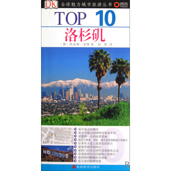 洛杉矶/***0全球魅力城市旅游丛书