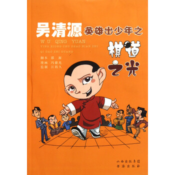 吴清源英雄出少年之棋道之光