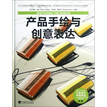 产品手绘与创意表达(精)