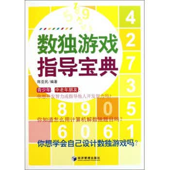 数独游戏指导宝典