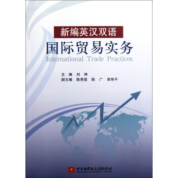 新编英汉双语国际贸易实务