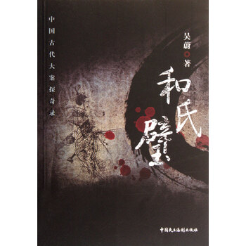 和氏璧(中国古代大案探奇录)