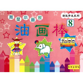 我是小画家(油画棒8)/潜能开发系列