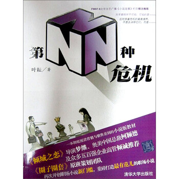 第N种危机9787302207399清华大学叶耘著