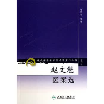 赵文魁医案选/现代著名老中医名著重刊丛书