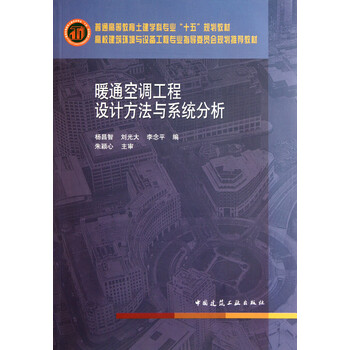 暖通空调工程设计方法与系统分析(高校建筑环境与设备工程专业指导委员会推荐教材)