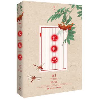 长篇小说：长相思.3思无涯9787540463168