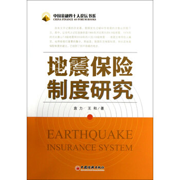 地震保险制度研究/中国金融四十人论坛书系