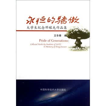 永恒的骄傲(大学生纪念邓稼先作品集)