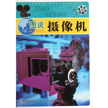 图说摄像机/中华青少年科学文化博览丛书