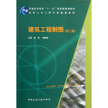 建筑工程制图(第3版高校土木工程专业规划教材)