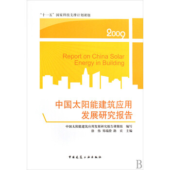 中国太阳能建筑应用发展研究报告(2009)