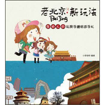 老北京，新玩法：在地人的私房手绘旅游手札