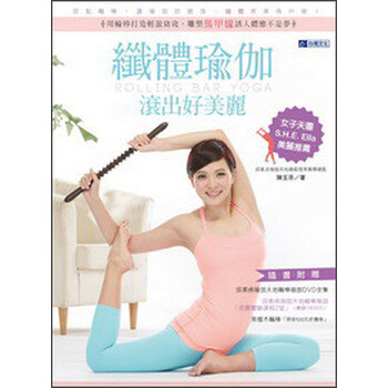 纤体瑜伽，滚出好美丽：用轮棒打造轻盈窈窕，雕塑马甲线诱人体态不是梦