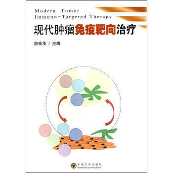 现代肿瘤免疫靶向治疗