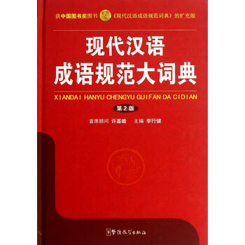 现代汉语成语规范大词典(第2版)(精)