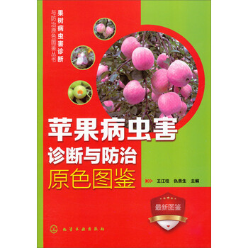 果树病虫害诊断与防治原色图鉴丛书：苹果病虫害诊断与防治原色图鉴