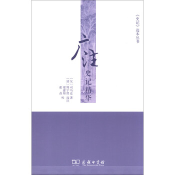 《史记》选本丛书：广注史记精华