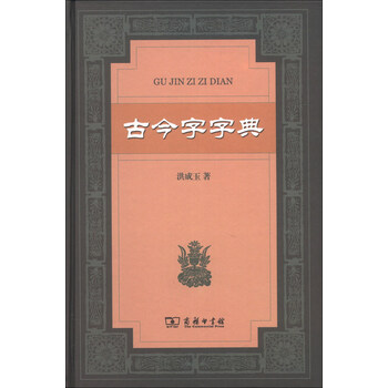 正版新书  古今字字典9787100092968商务印书馆（The Commercial Press