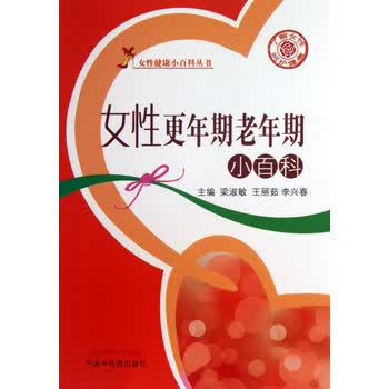 女性*年期老年期小百科/女性健康小百科丛书