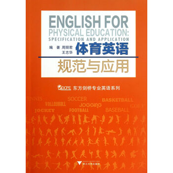 体育英语规范与应用/东方剑桥专业英语系列