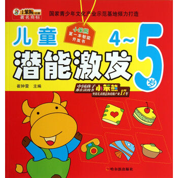 儿童潜能激发(4-5岁)/小笨熊*本智能开发书