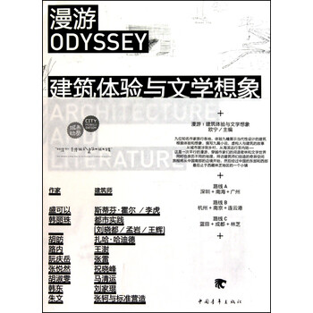 漫游(建筑体验与文学想象)
