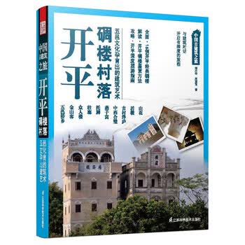 中国古建筑之旅：开平碉楼村落