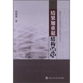 结果加重犯结构研究