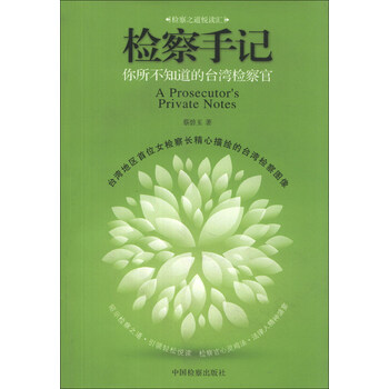 检察手记：你所不知道的台湾检察官