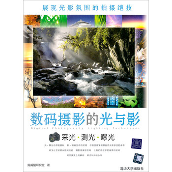 正版书籍 数码摄影的光与影:采光·测光·曝光9787302204800