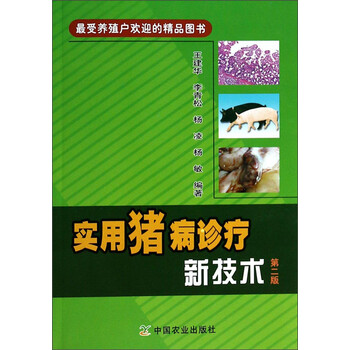 实用猪病诊疗新技术（第二版）