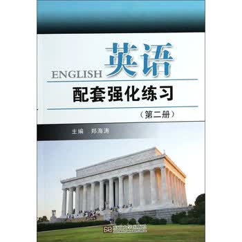 正版 英语配套强化练习（第二册）9787564146757