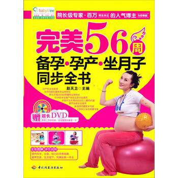 完美56周备孕·孕产·坐月子同步全书（赠DVD光盘1张）