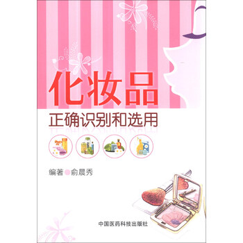 {正版新书}化妆品正确识别和选用9787506762472