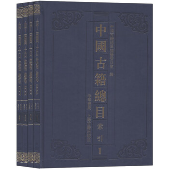 正版 新书--中国古籍总目：索引（全四册）（精装）9787532568567