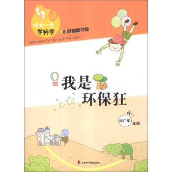 领先一步学科学：我是环保狂