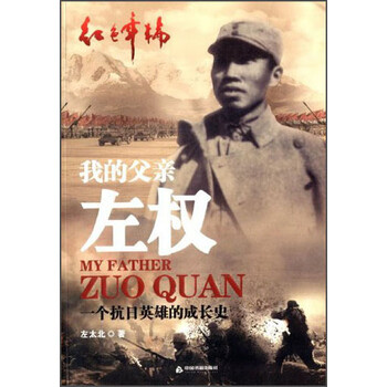   我的父亲 左权9787506837835中国书籍
