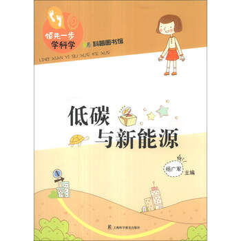 领先一步学科学：低碳与新能源