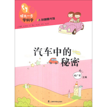 领先一步学科学：汽车中的秘密