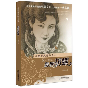 几处春风借与飞：影后胡蝶