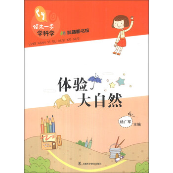 领先一步学科学：体验大自然