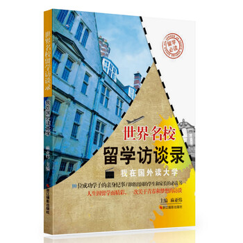 世界名校留学访谈录:我在国外读大学9787551404426浙江摄影
