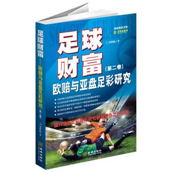 足球财富：欧赔与亚盘足彩研究（第2卷）