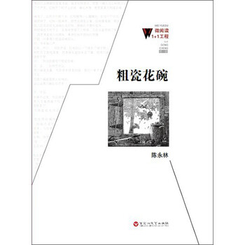 微阅读1+1工程：粗瓷花碗