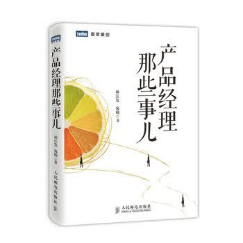 产品经理那些事儿(图灵出品)