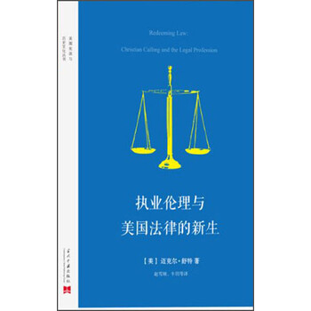 正版 执业伦理与美国法律的新生 9787515403687