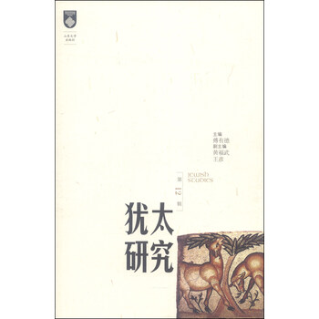 犹太研究（第12辑）