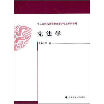 宪法学9787562051916