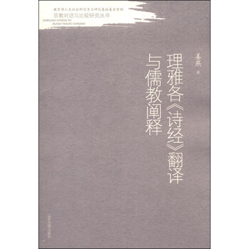 理雅各《诗经》翻译与儒教阐释9787560749662